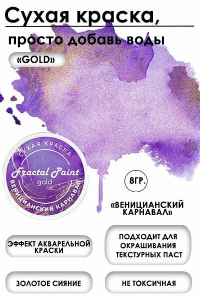 Сухая краска акварельная "Венецианский карнавал" Gold (8 гр)