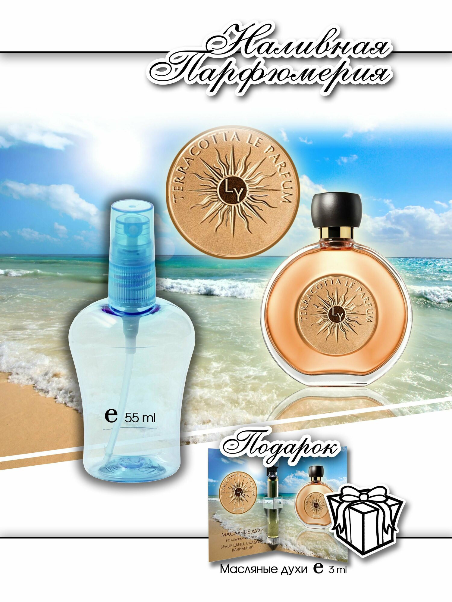 Lemontay 173, духи женские Terracotta le Parfum, флакон с распылителем 55 мл + подарок масляные духи 3 мл