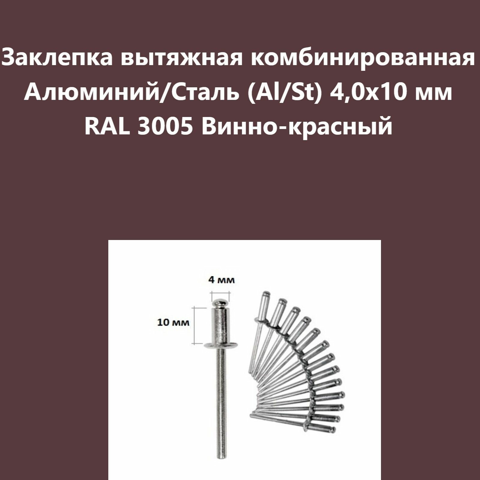 Заклепка вытяжная комбинированная Алюминий/Сталь (Al/St) 4,0х10 мм RAL 3005 Винно-красный