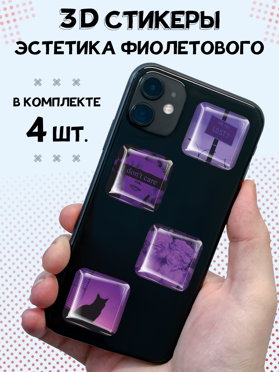 3D стикеры на телефон наклейки Эстетика фиолетового