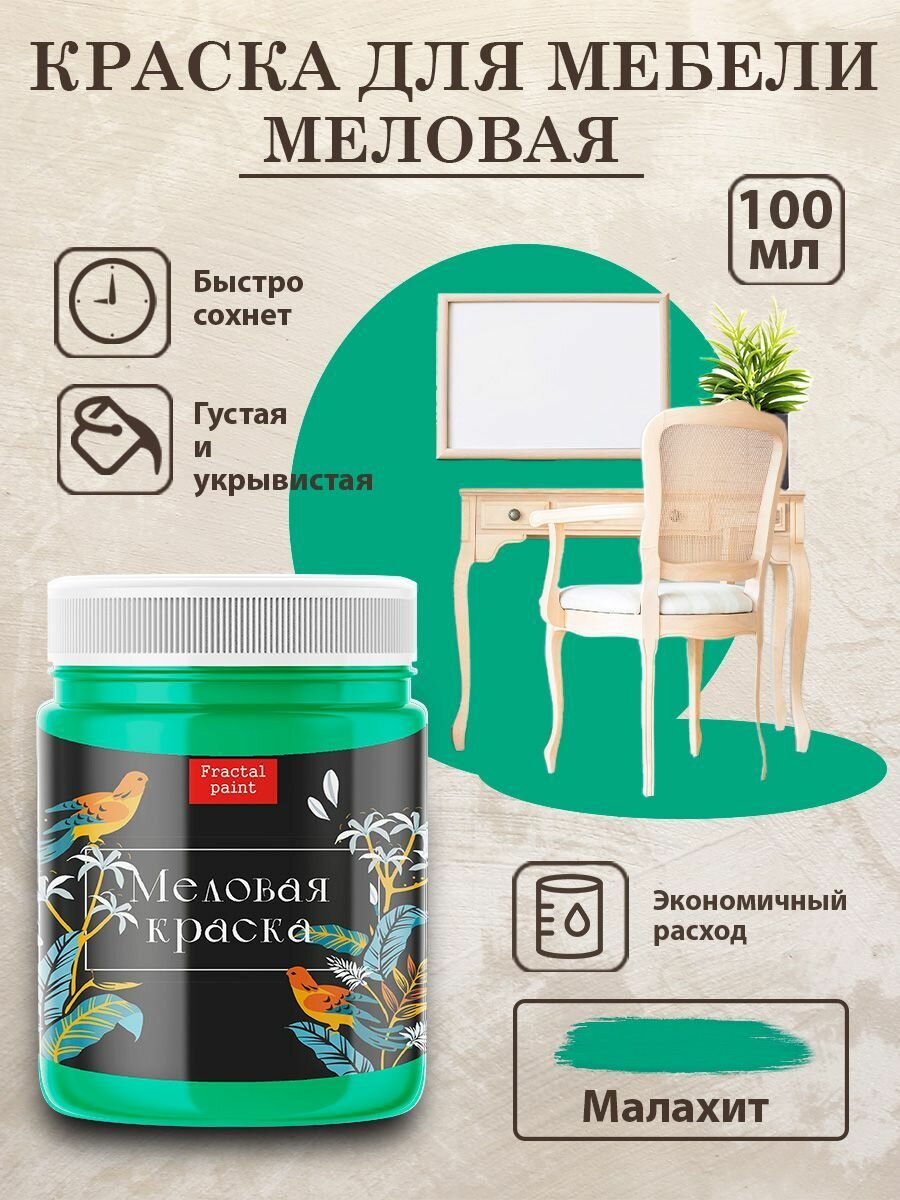 Меловая краска Fractal Paint для дерева и мебели "Малахит" (100 мл)