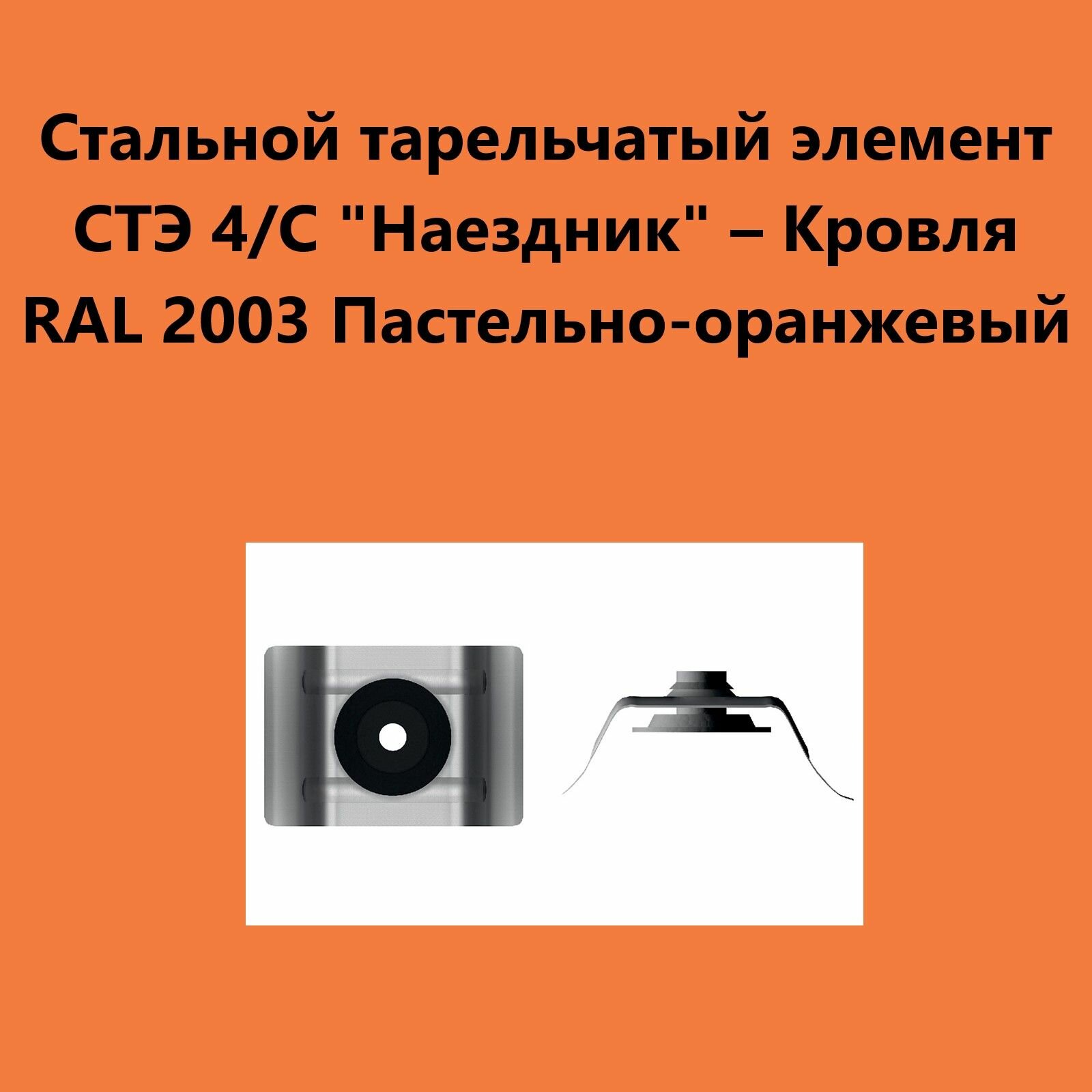 Стальной тарельчатый элемент СТЭ 4/С "Наездник" - Кровля RAL2003 Пастельно-оранжевый