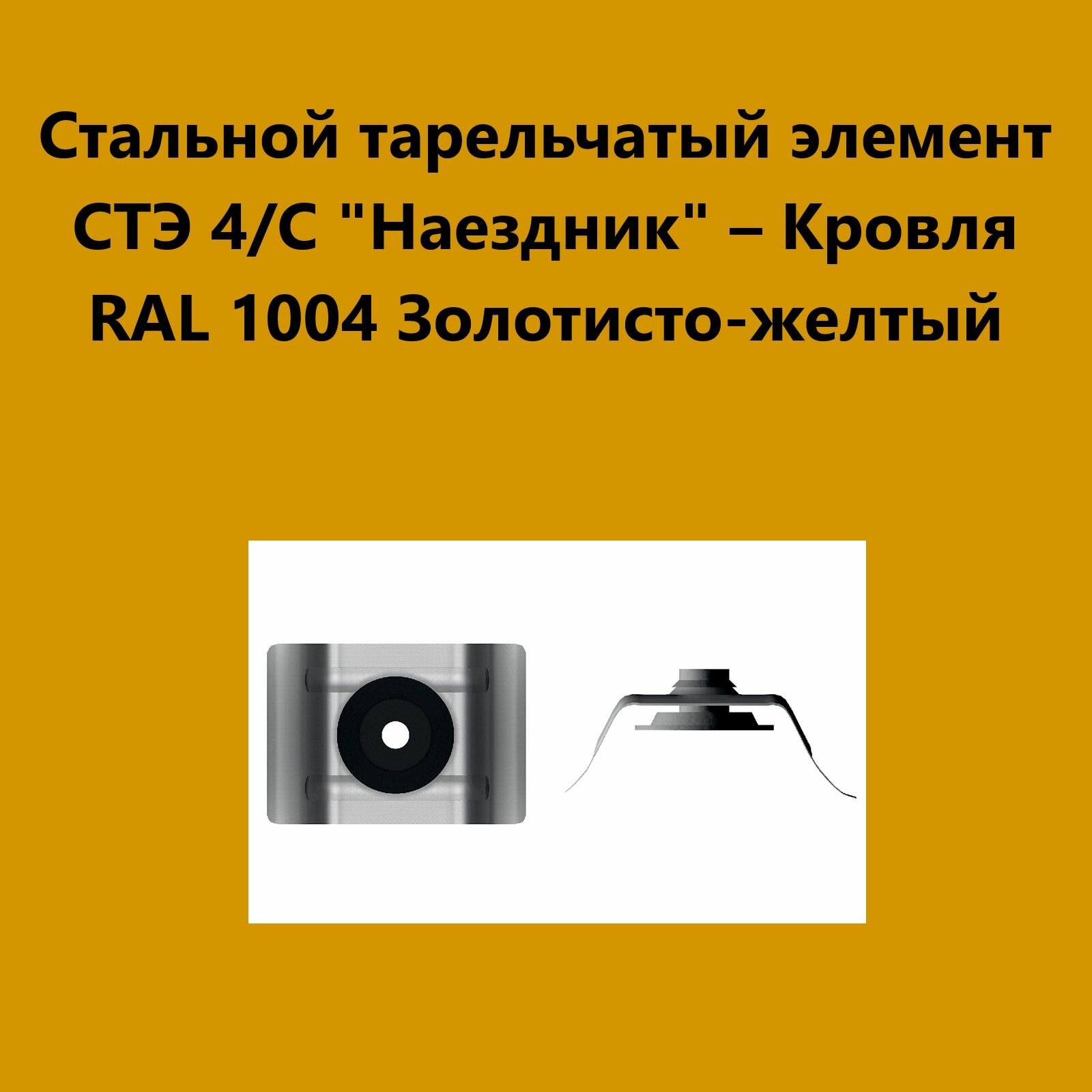 Стальной тарельчатый элемент СТЭ 4/С "Наездник" - Кровля RAL1004 Золотисто-желтый