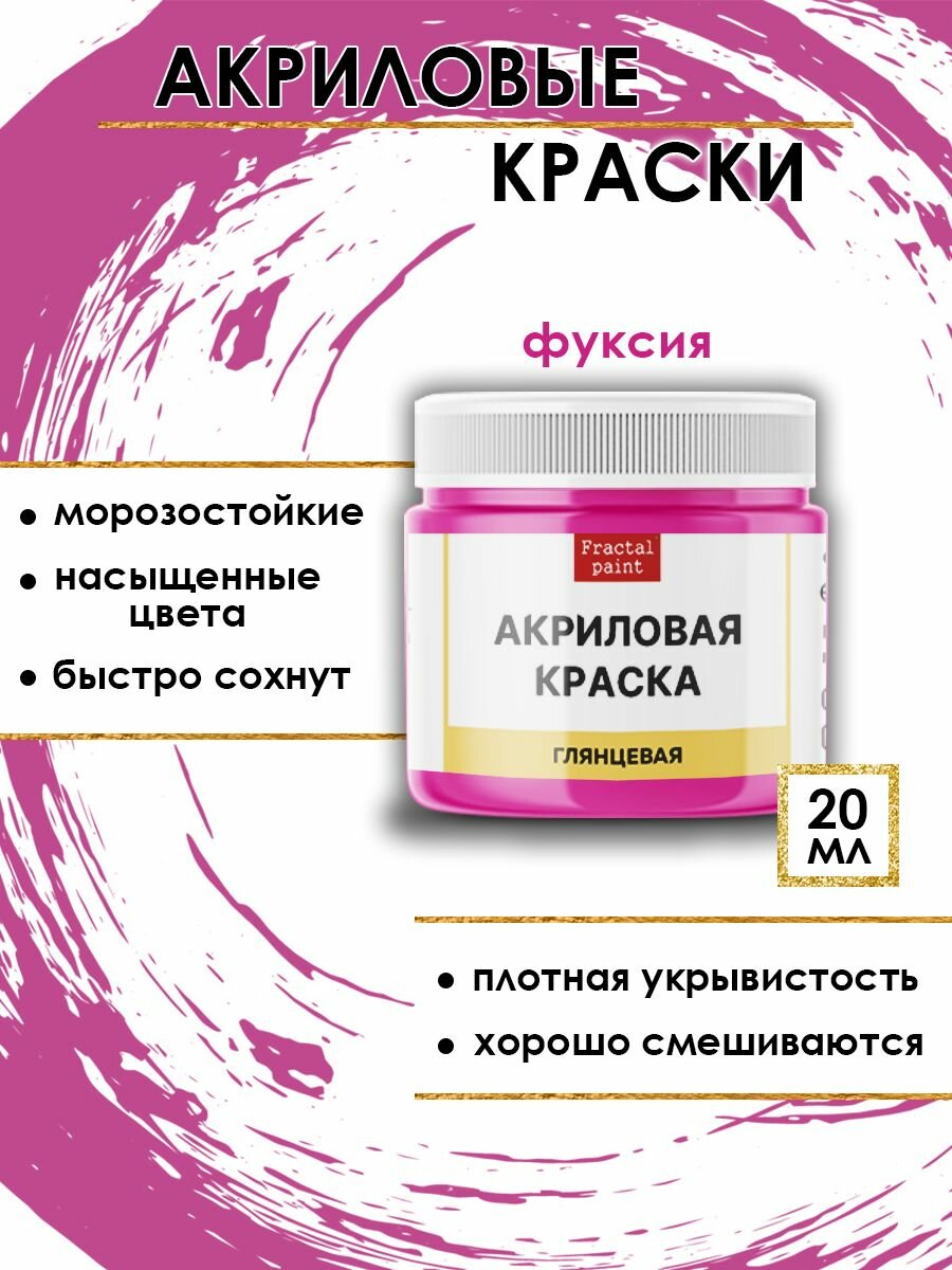 Акриловые краски для рисования "Фуксия" (20 мл) для творчества