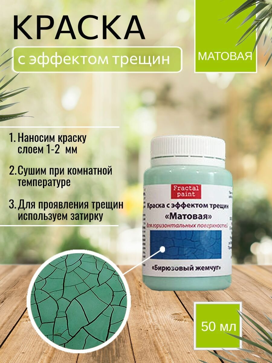 Краска с эффектом трещин "Бирюзовый жемчуг матовая" (50 мл) для творчества