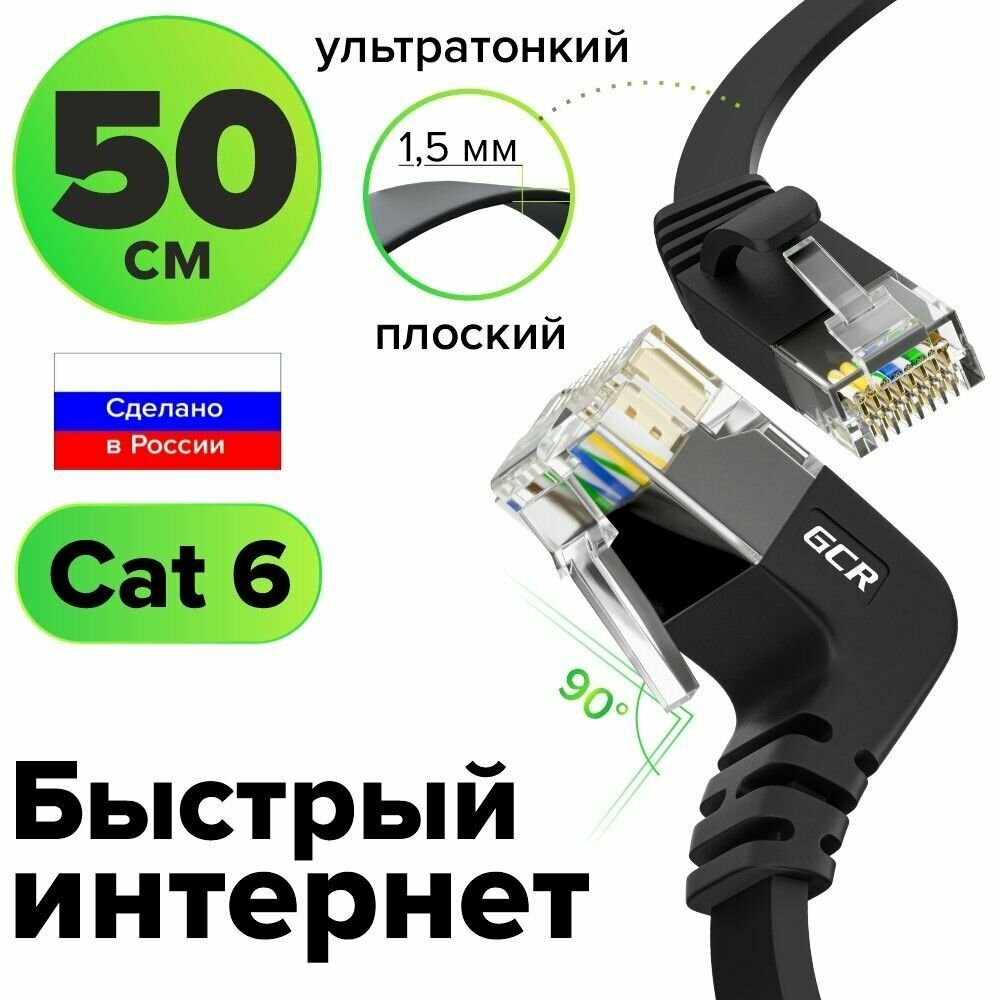 Патч корд плоский угловой 50см GCR PROF верхний угол КАТ.6 10 Гбит/с RJ45 компьютерный LAN кабель для интернета медный 24K GOLD черный