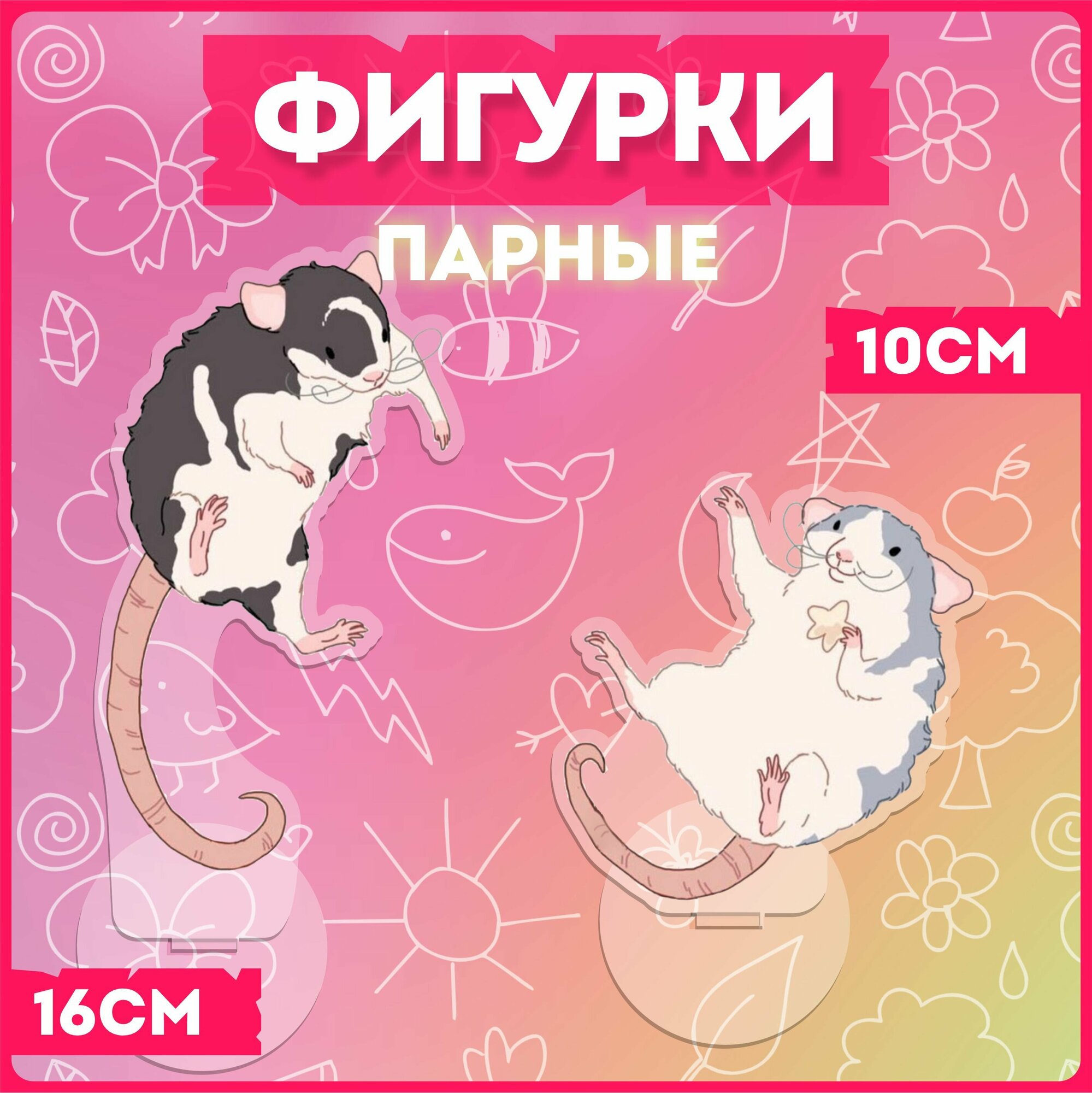 Акриловая фигурка / парные фигурки крысы милые