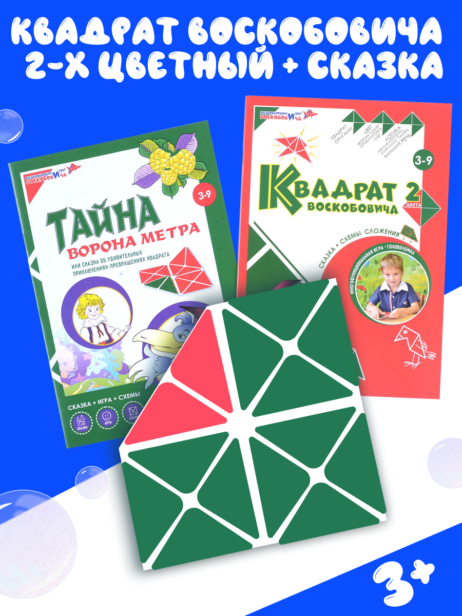 Квадрат Воскобовича 2-х цветный + сказка