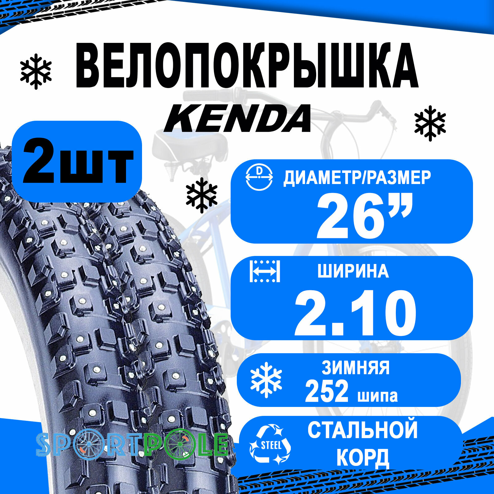 Комплект покрышек 26"х2.10 5-528111 (54-559) K1013 KLONDIKE WIDE 252шипа/4ряда 1153г 30TPI (10) KENDA