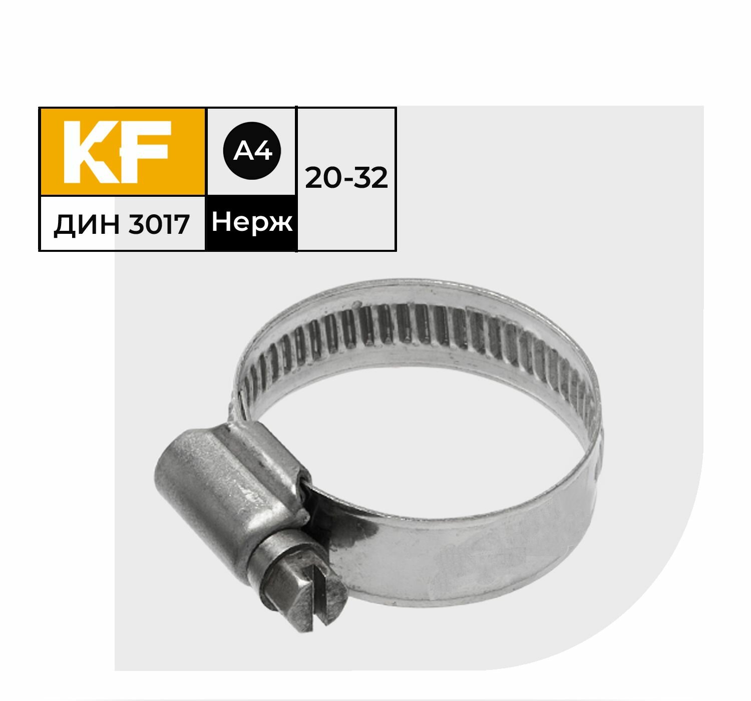 Хомут Нержавеющий червячный для агрессивных сред 20 32 мм DIN 3017 А4 2 шт.