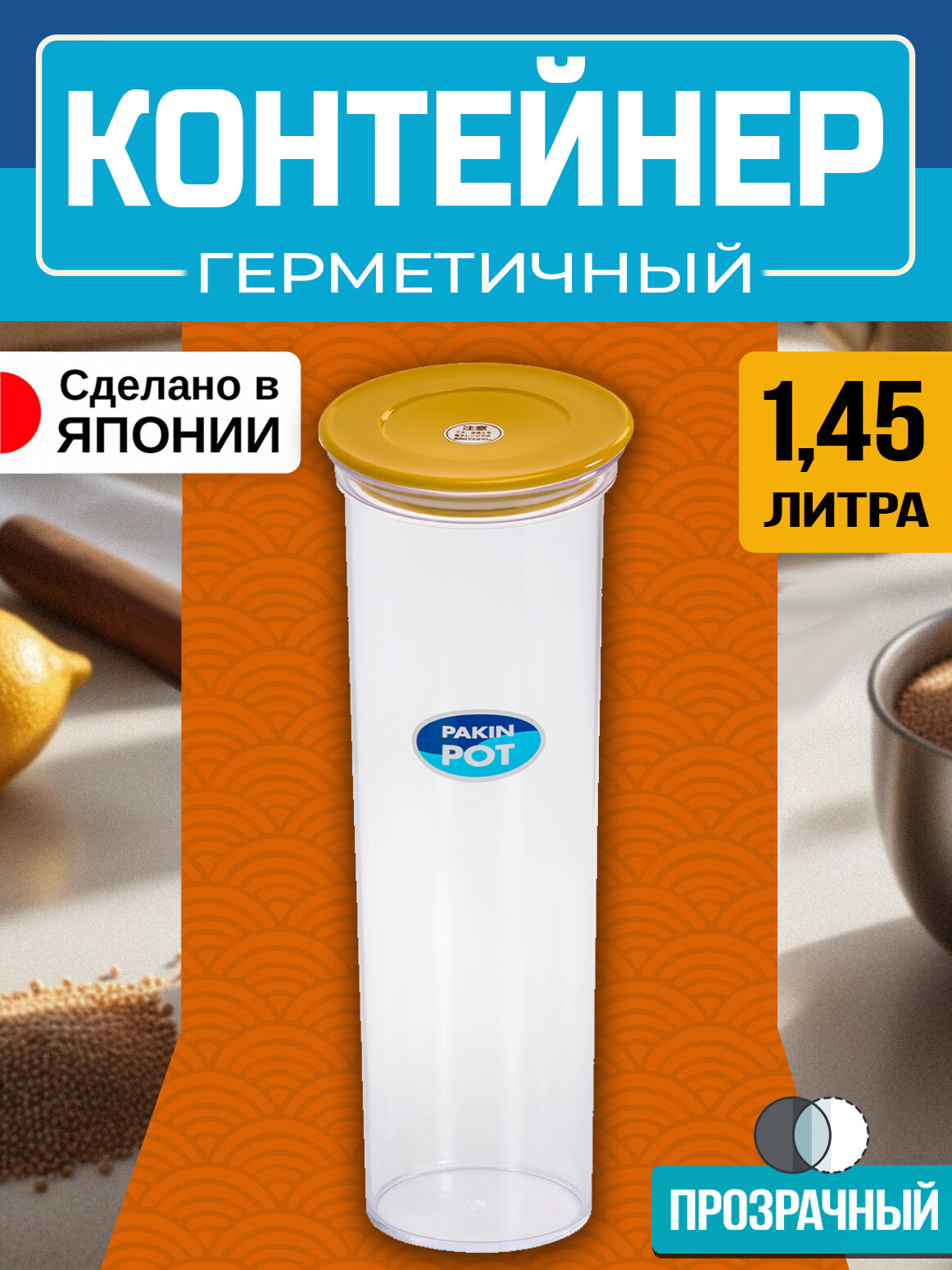 Контейнер с оранжевой крышкой, 1,45 л, Д10,5х28,6 см
