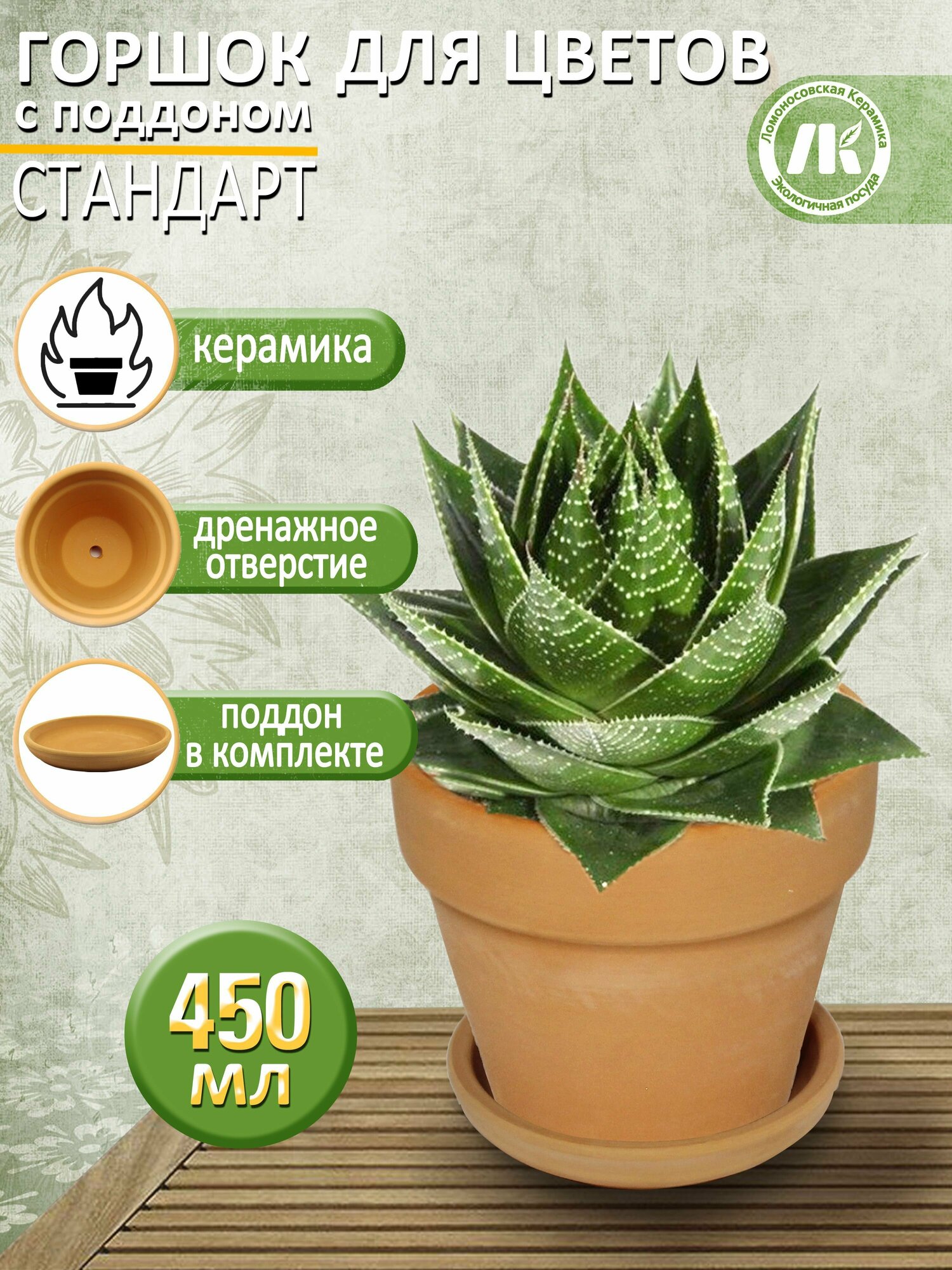 Горшок для цветов с поддоном "Стандарт" Терракот, d11см, 450мл, керамика