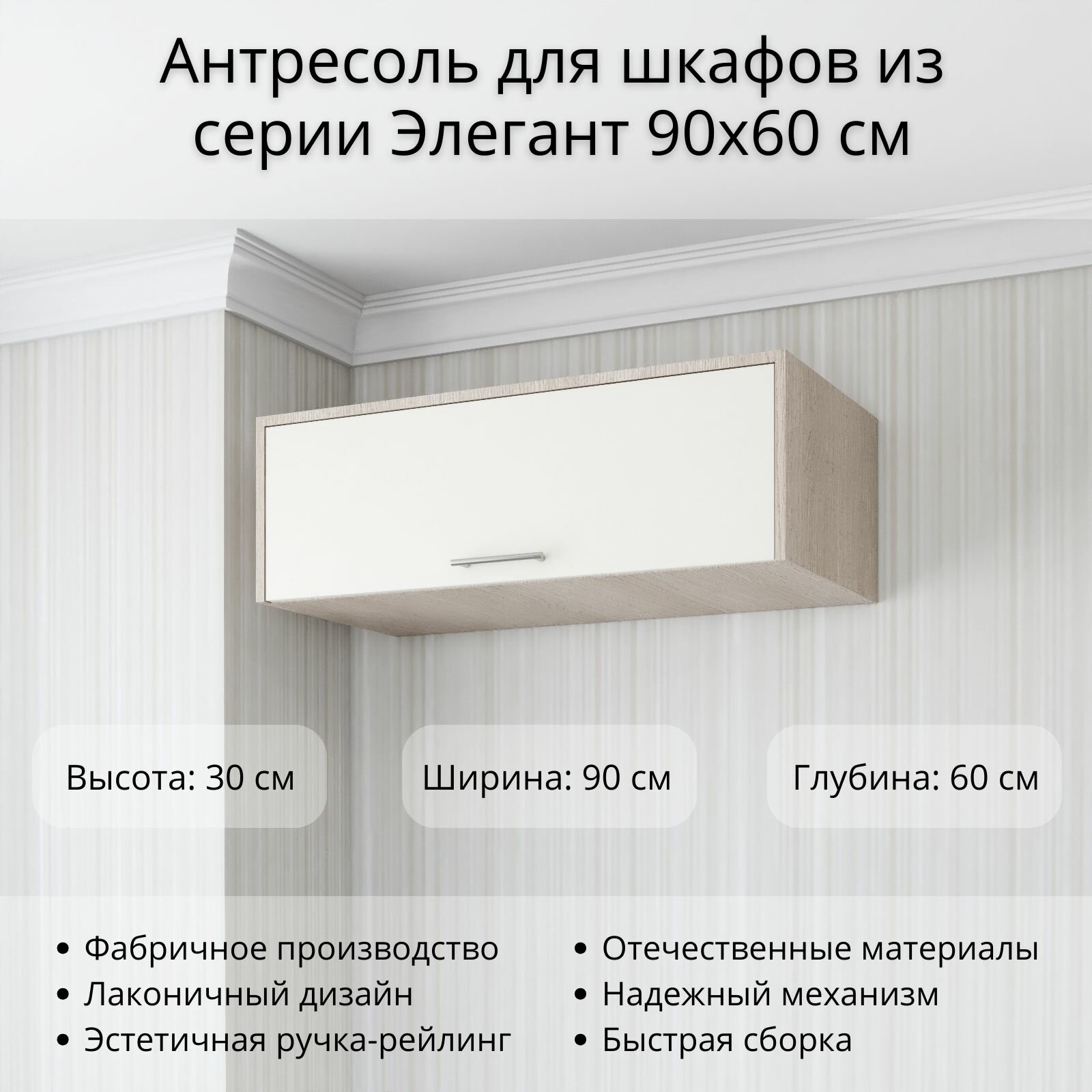 Антресоль для Шкаф Элегант 90x60 см, высота с Антресолью 240 см, Ясень шимо/Белый