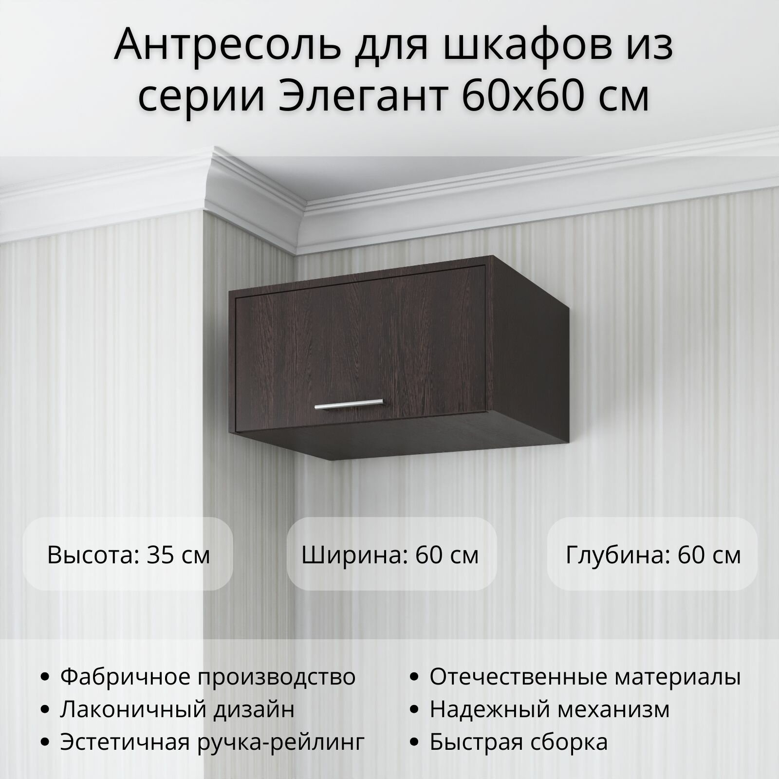 Антресоль для Шкаф Элегант 60x60 см, высота с Антресолью 245 см, Венге магия