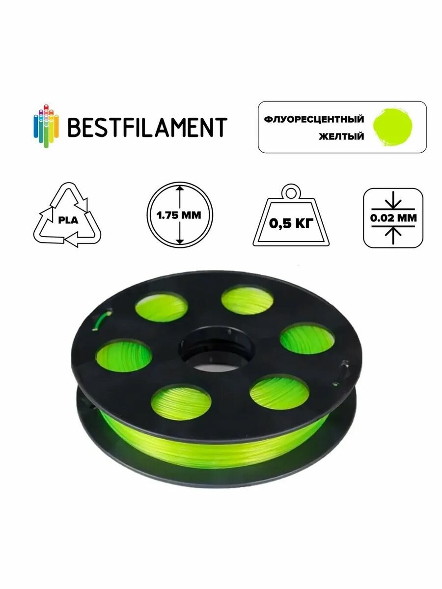 Пластик для 3d принтера PLA флуоресцентный желтый 1,75 мм BestFilament, 0,5 кг