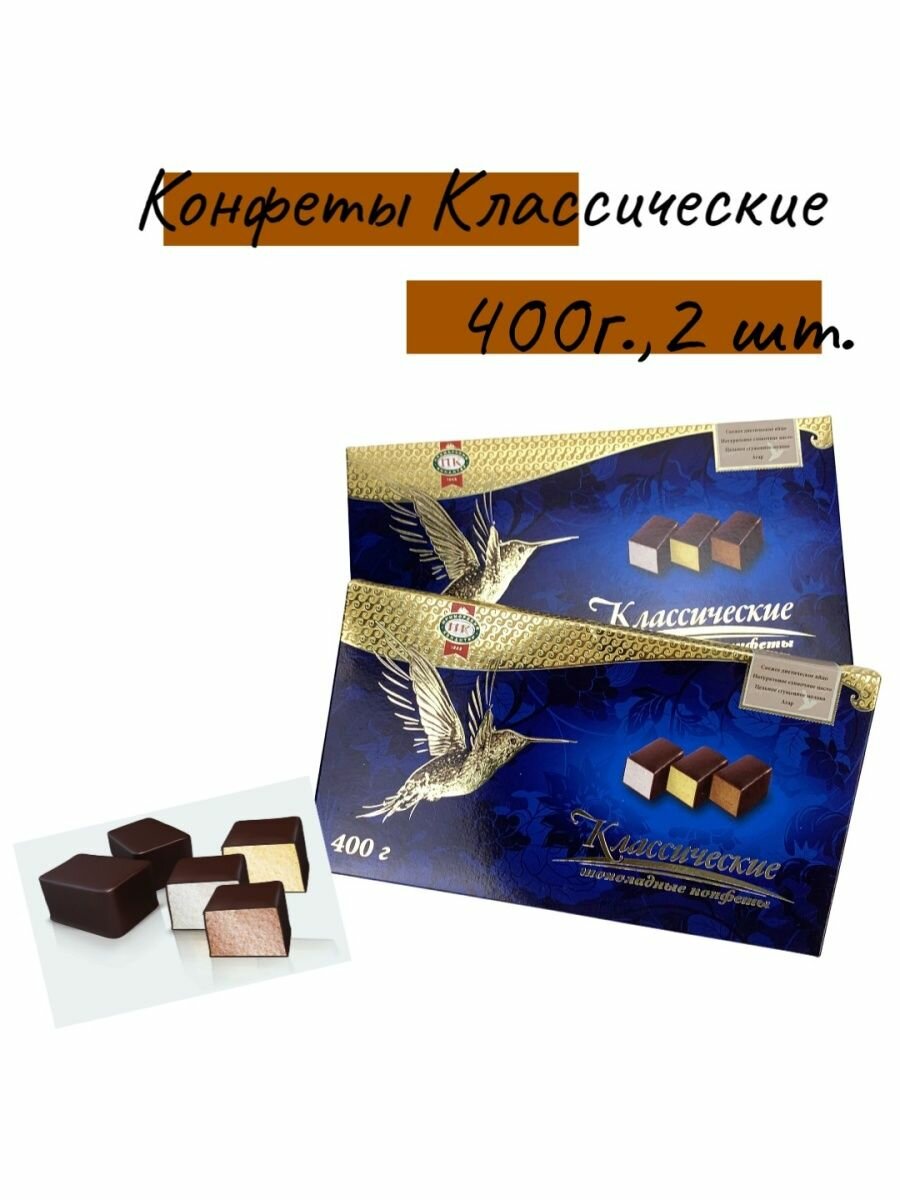 Конфеты сбивные глазированные Классические, 400 гр, 2шт
