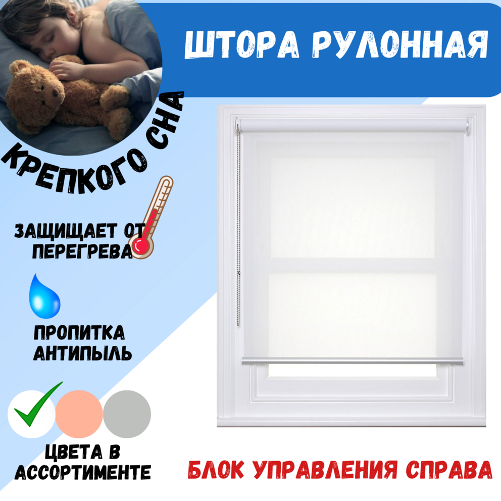 Штора рулонная на окна. Управление справа. Цвет Белый. 55см. х 140см.