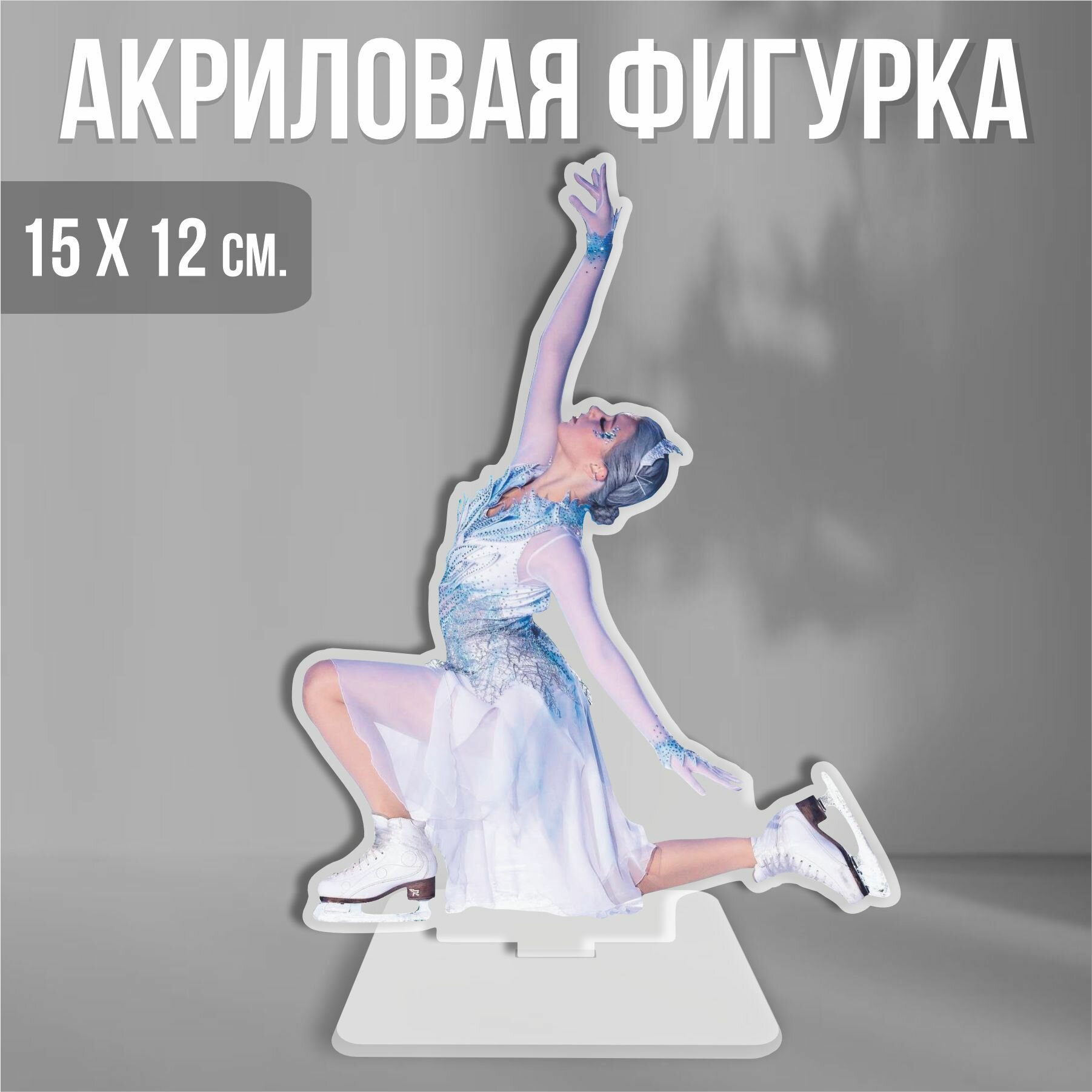 Акриловая фигурка декоративная / статуэтки для интерьера фигуристка Анна Щербакова