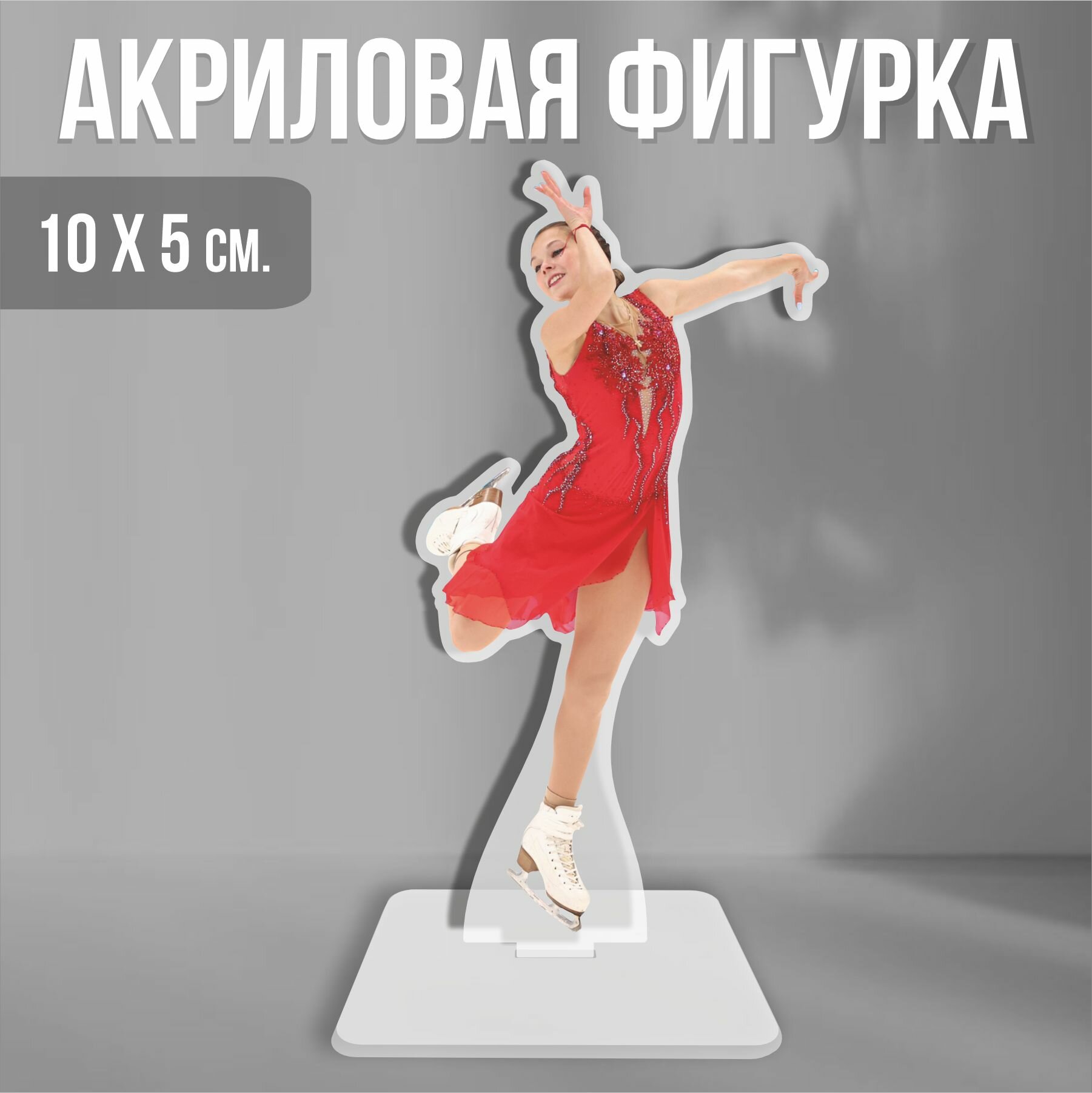 Акриловая фигурка декоративная / статуэтки для интерьера фигуристка Ксения Синицына