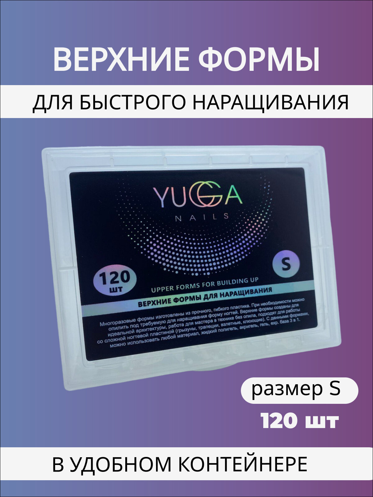 Набор верхних форм для наращивания ногтей YUGGA Nails 120шт