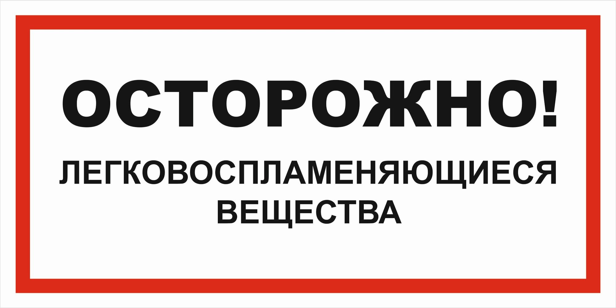 Вспомогательный знак VS11-03 "Осторожно! Легковоспламеняющиеся вещества" 50х100 пластик+пленка, уп. 5 шт.