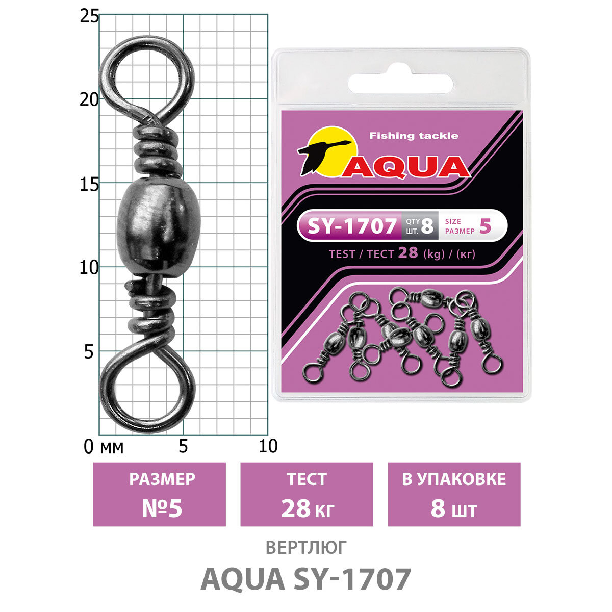 Вертлюг для рыбалки AQUA SY-1707 №05 28kg (8шт)