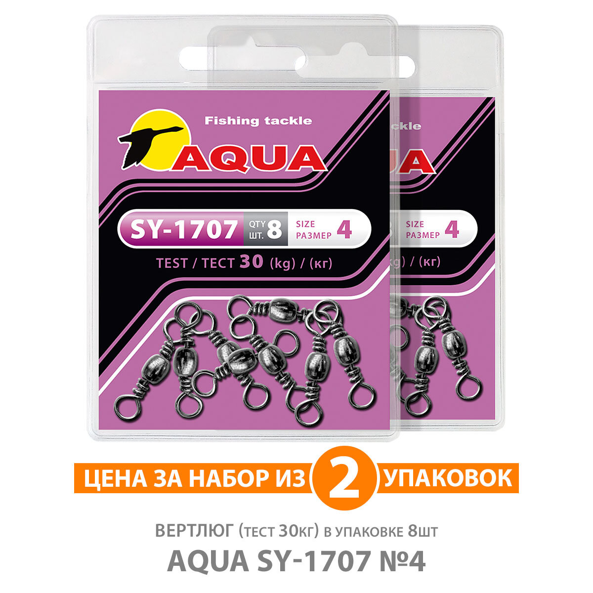Вертлюг для рыбалки AQUA SY-1707 №04 30kg 2уп по 8шт