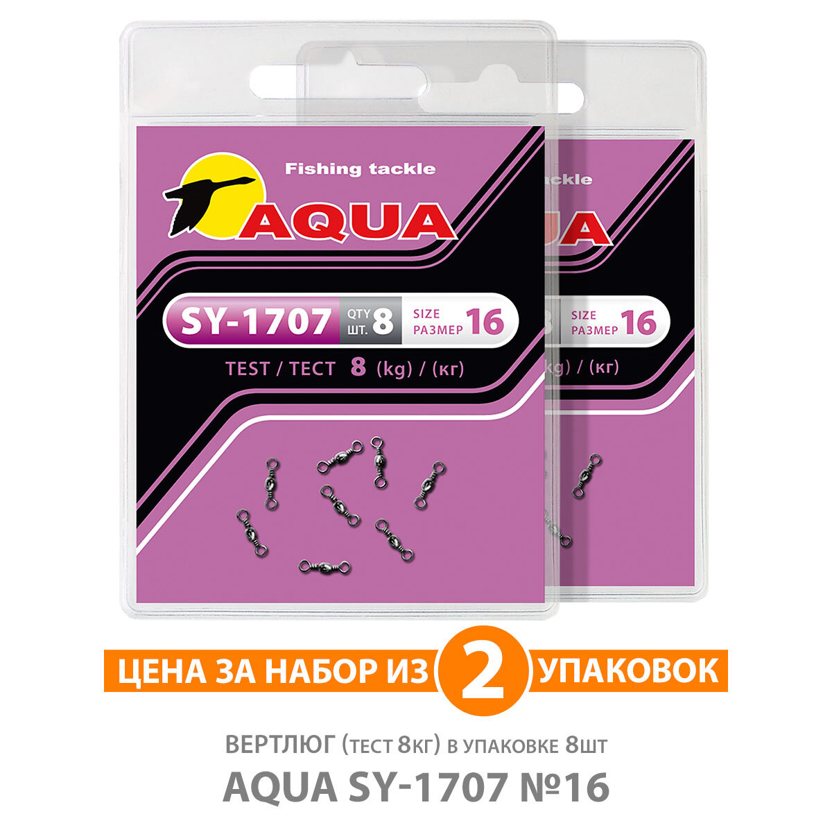 Вертлюг для рыбалки AQUA SY-1707 №16 8kg 2уп по 8шт