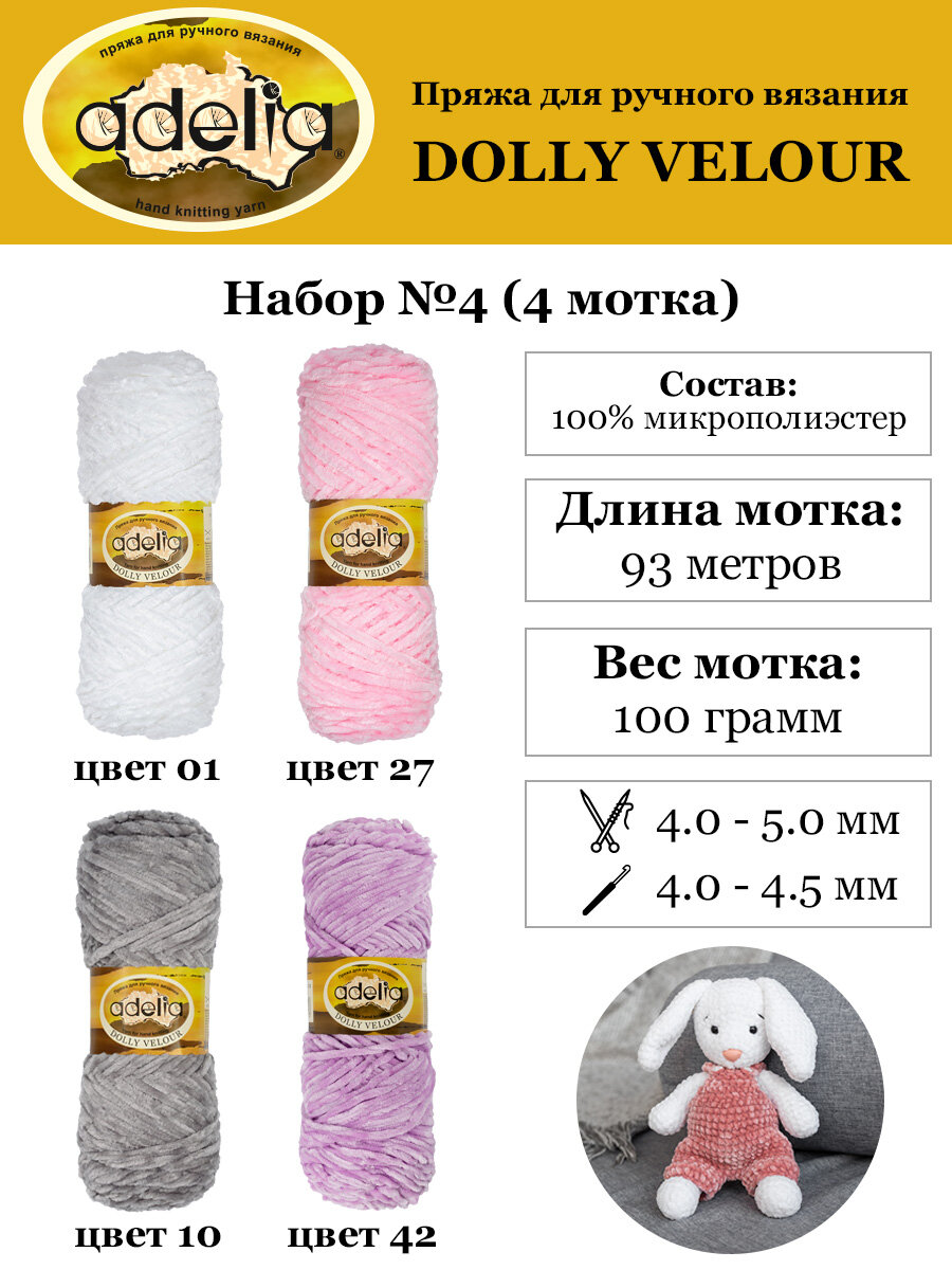 Пряжа Adelia "DOLLY VELOUR" 4 шт. по 100 г, 93 м, набор ассорти 100% микрополиэстер №04 белый/св. розовый/серый/сиреневый