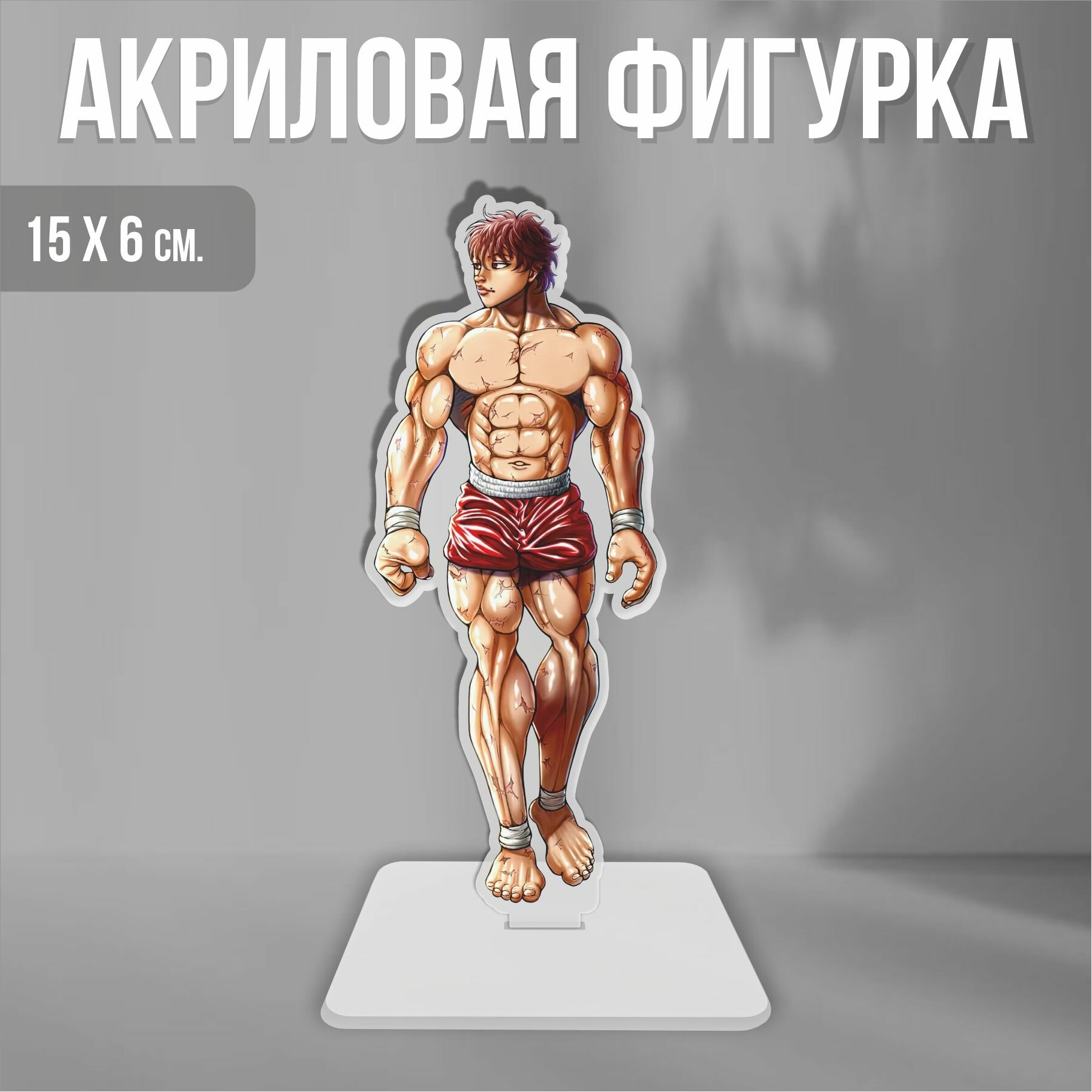 Акриловая фигурка декоративная / статуэтки для интерьера Аниме Боец Баки Anime Баки Ханма