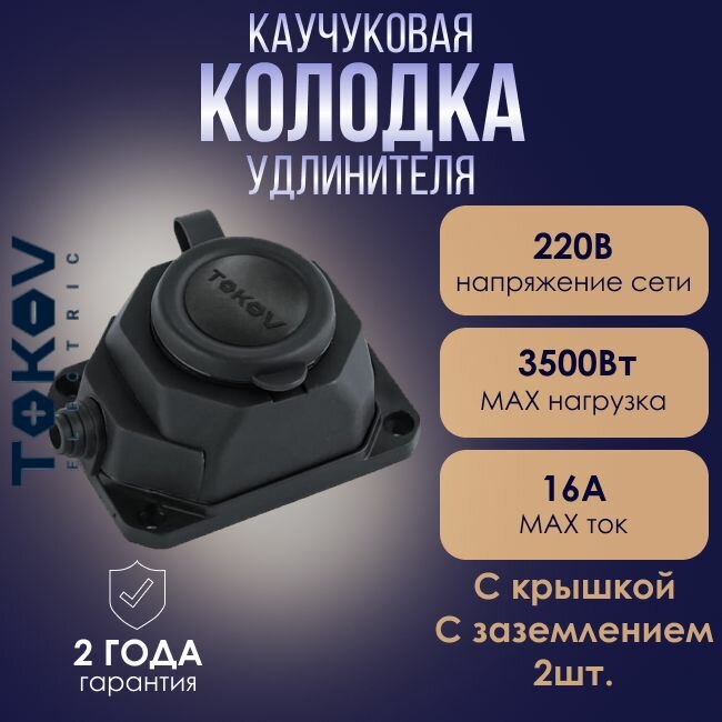 Розетка - колодка удлинителя 1-местная TOKOV ELECTRIC 16А с заземл. каучук черная - 2шт.