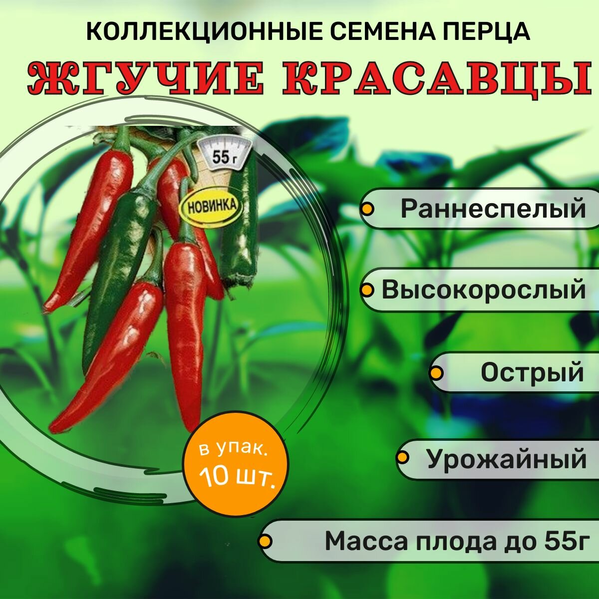 Коллекционные семена перца острого Жгучие красавцы F1