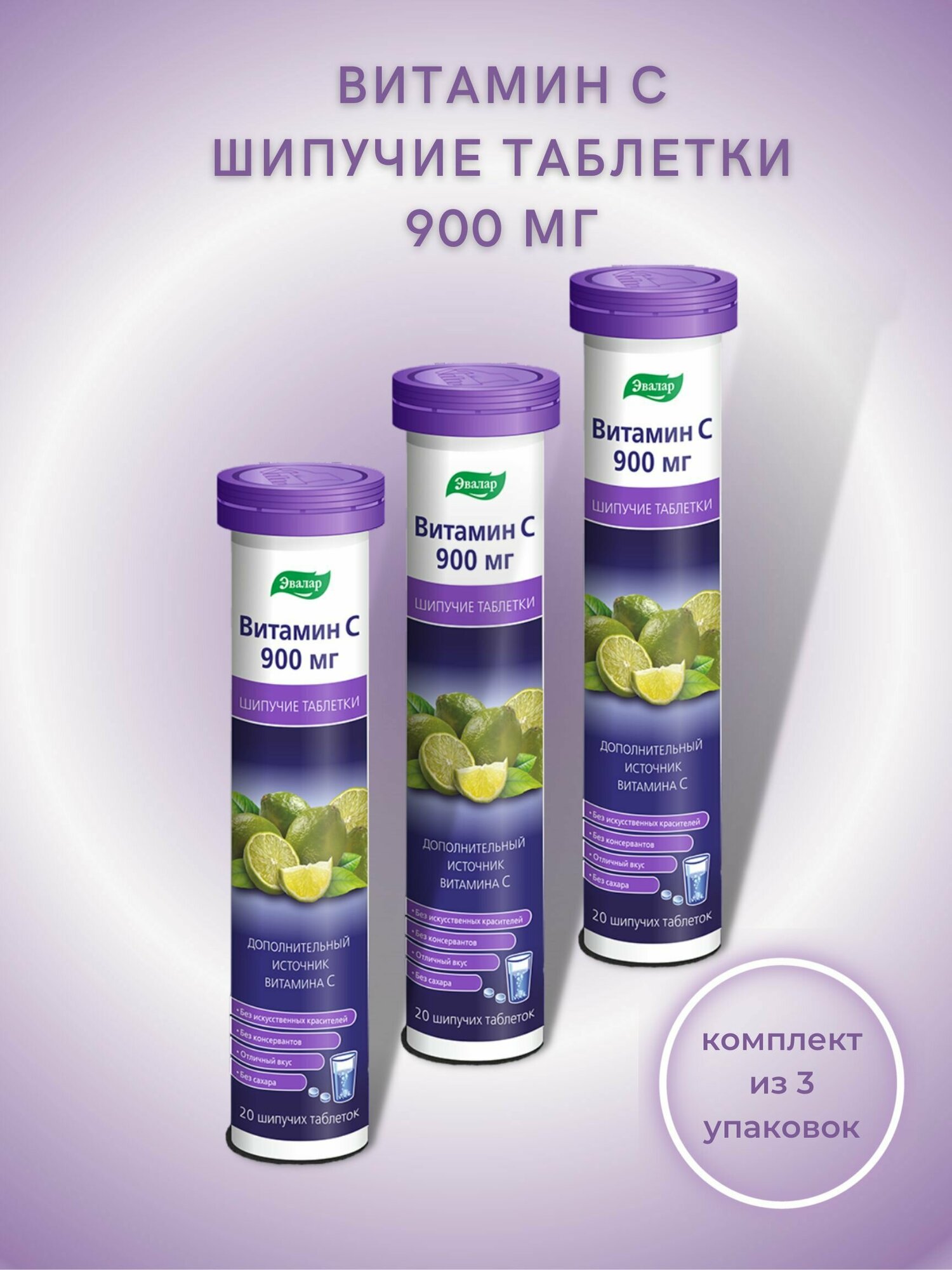 Витамин С 900 мг Эвалар, без сахара и консервантов, 20 шипучих таблеток 3уп