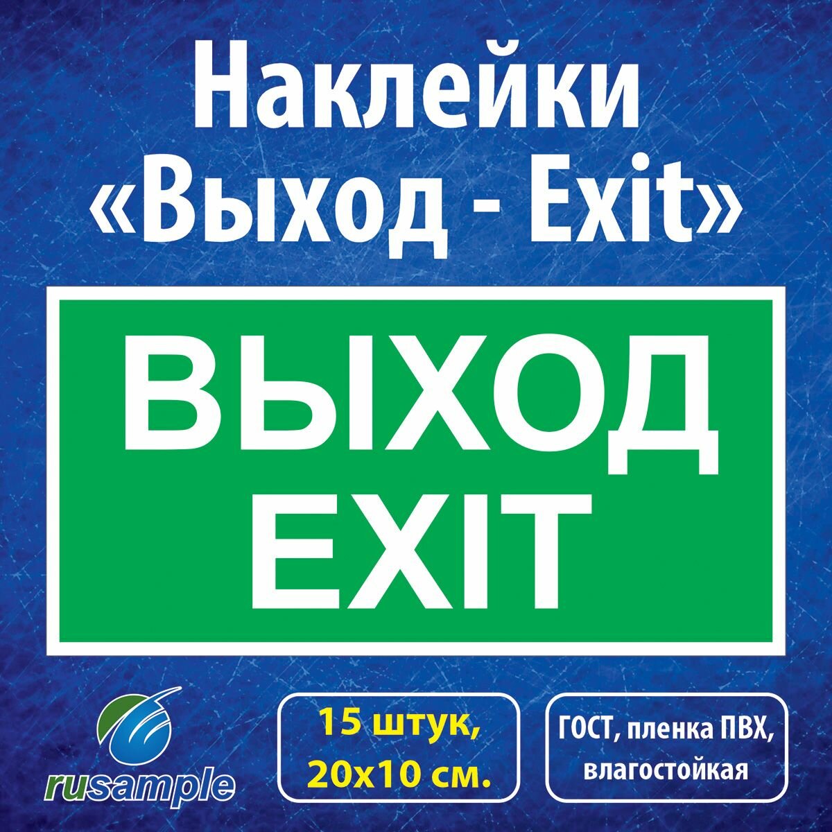 Наклейка-знак "Выход - Exit" ГОСТ, 20х10 см, 15 штук