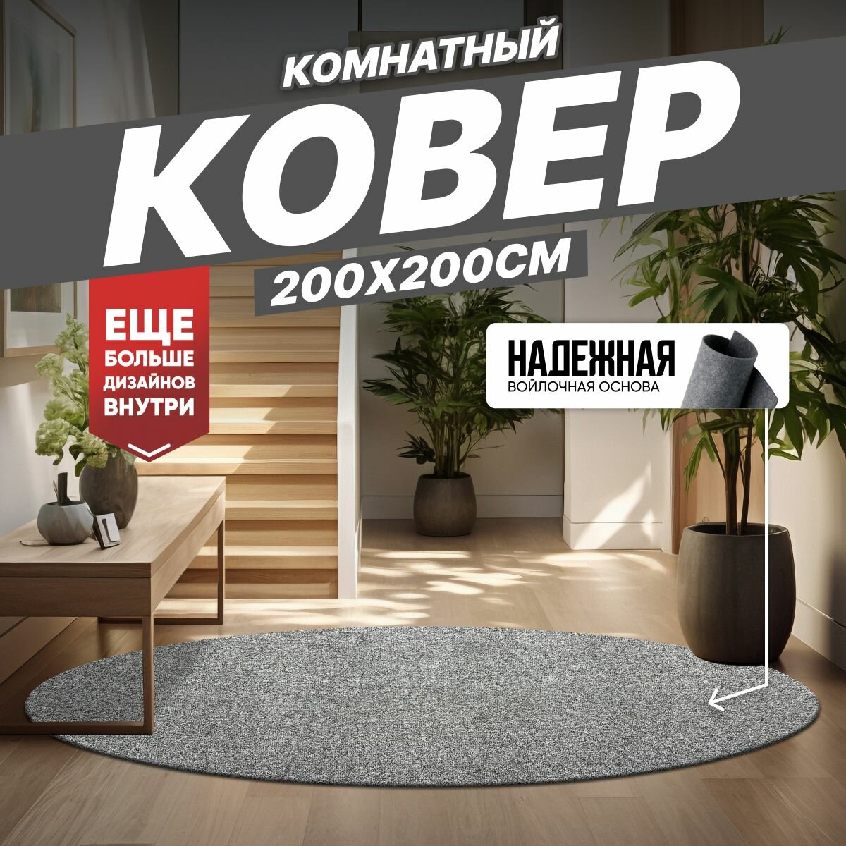 Ковер на пол безворсовый комнатный, 200 на 200; 2,0x2,0 круглый