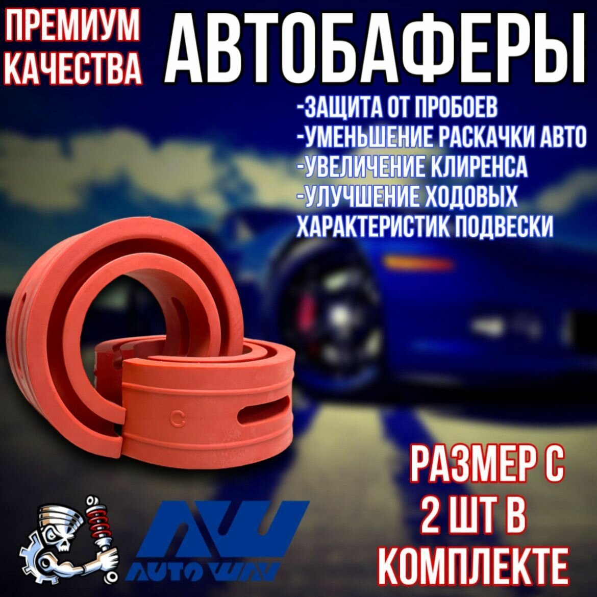 Автобаферы, Межвитковая проставка в пружину C (27-10-131мм) 2шт