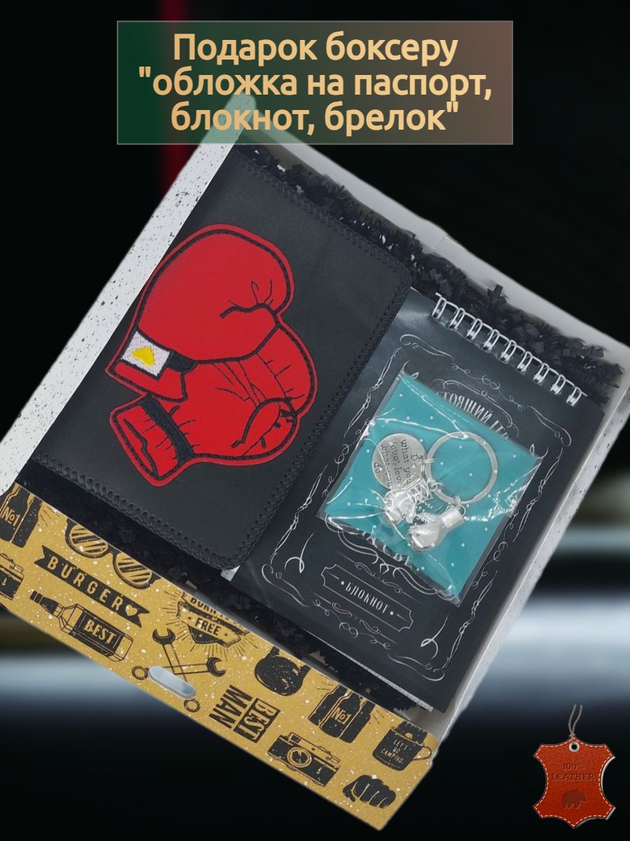 Подарок боксеру "Обложка на паспорт, брелок" 21 х 15 х 5 см.