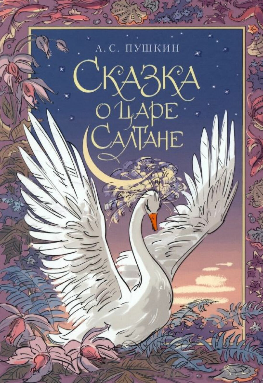 Сказка о царе Салтане