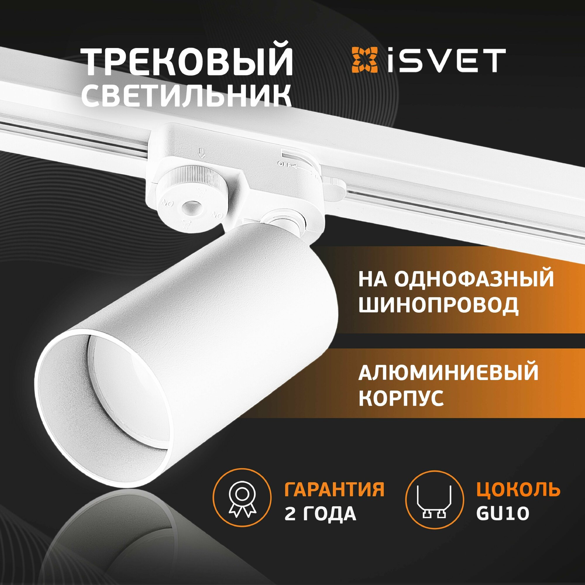 Трековый светильник спот, iSvet, на шинопровод, led трек для лампочки GU10, светодиодный поворотный белый