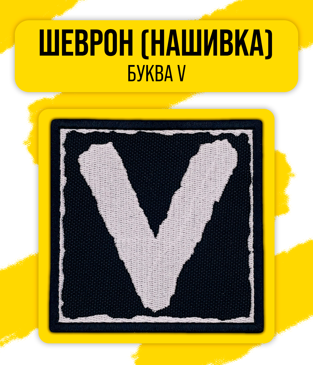 Шеврон на липучке (Буква V) с велкро панелью. Размер: 80x80 мм