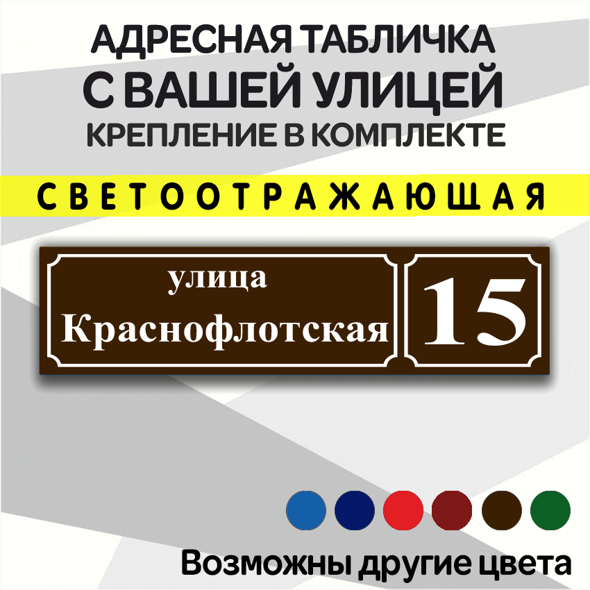 Адресная светоотражающая табличка на дом из алюмокомпозита