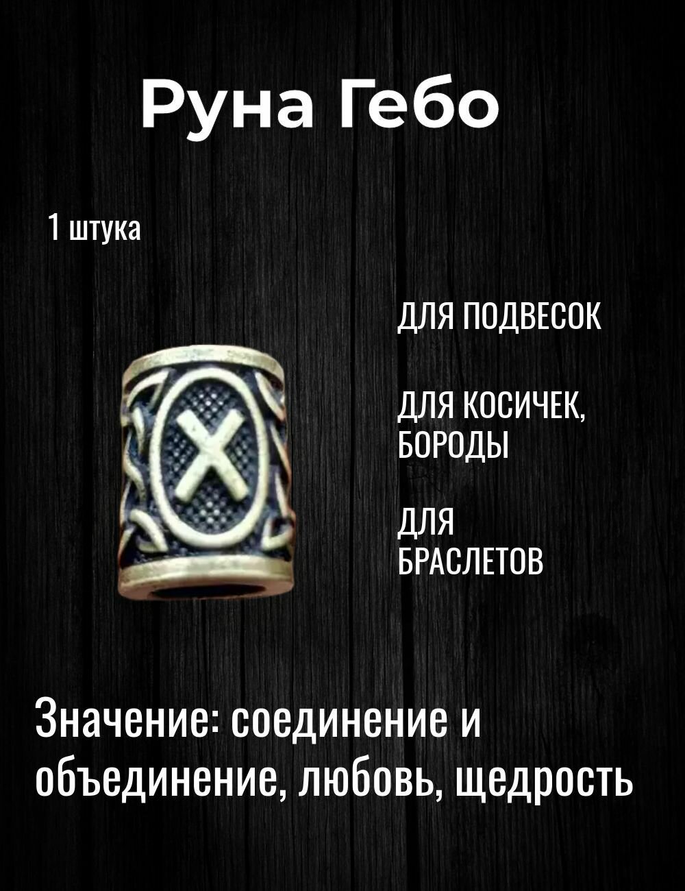 Скандинавская руна Гебо для браслета, волос, бороды, темляка, подвески 1 шт