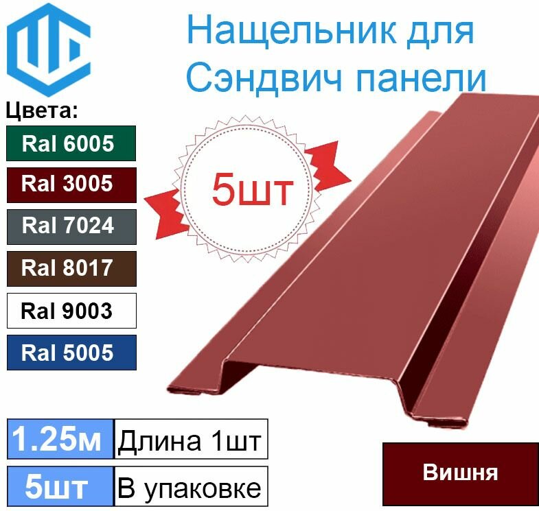 Нащельник металлический для сэндвич панелей (5шт) Ral 3005 Вишня