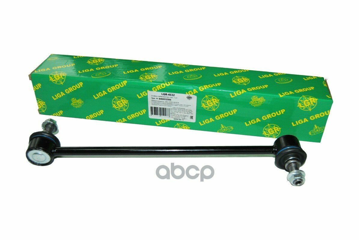 Стойка стабилизатора для ВАЗ 2180 Lada Vesta 15-- переднего LGR арт. LGR4532 - высокое качество
