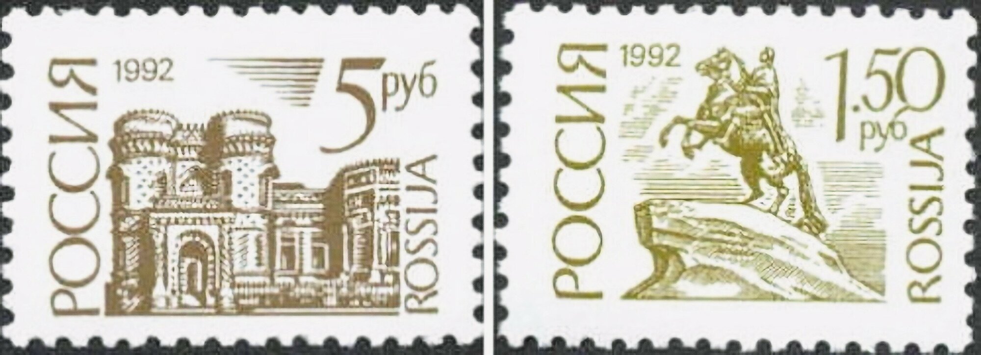 Почтовые марки Россия 1992г. "Первый выпуск стандартных марок РФ бумага офсетная" Статуи, Лошади, Архитектура, Здания MNH