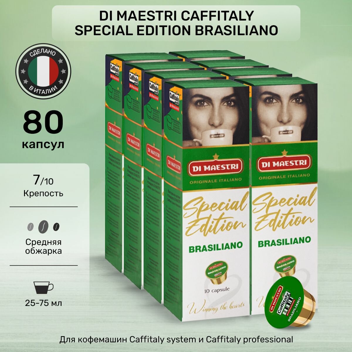 Кофе в капсулах Caffitaly Di Maestri Brasiliano 80 шт.