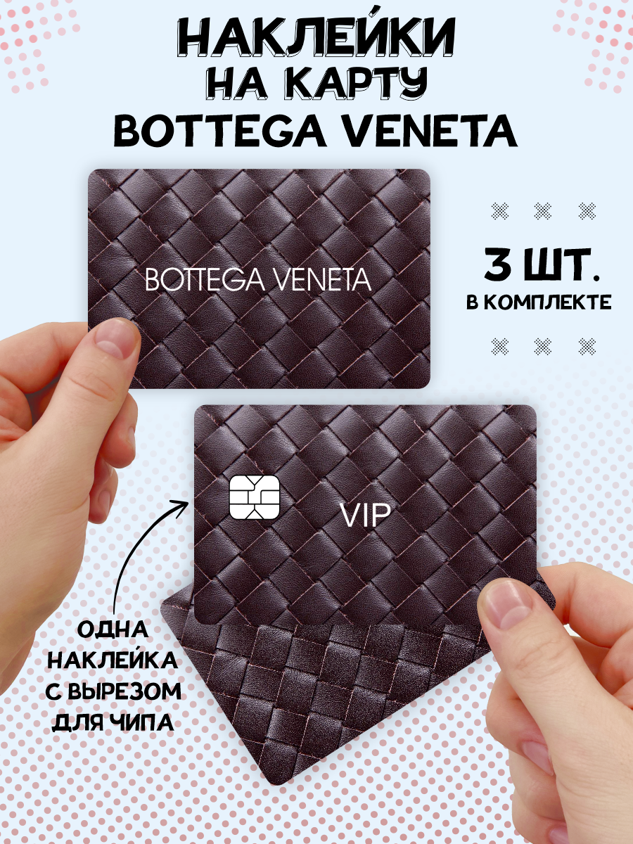 Наклейка Bottega Veneta VIP для карты банковской