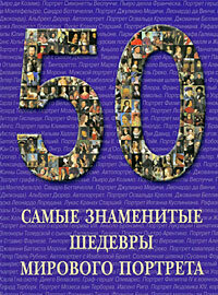 Книга 50. Самые знаменитые шедевры мирового портрета
