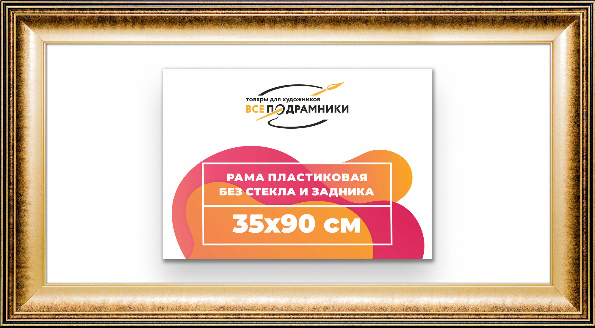 Багетная рама 35x90 для картин и фотографий, вышивки, алмазной мозаики