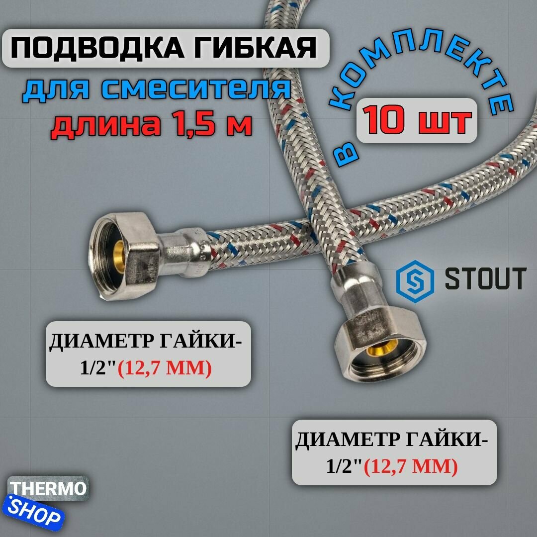 Гибкая подводка для воды 10 штук ВР 1/2 х ВР 1/2, длина 1500 мм